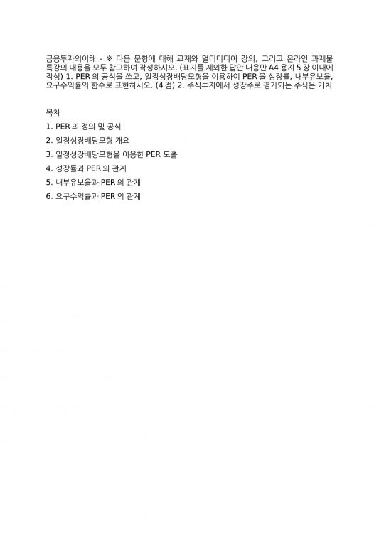 금융투자 이해  PER 공식 및 일정성장배당모형에 따른 성장률 내부유보율 요구수익률과의 관계 성장주 주식투자 평가 기준 고찰