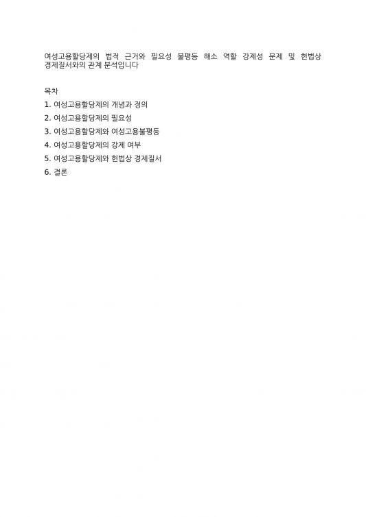 여성고용할당제의 법적 근거와 필요성 불평등 해소 역할 강제성 문제 및 헌법상 경제질서와의 관계 분석입니다