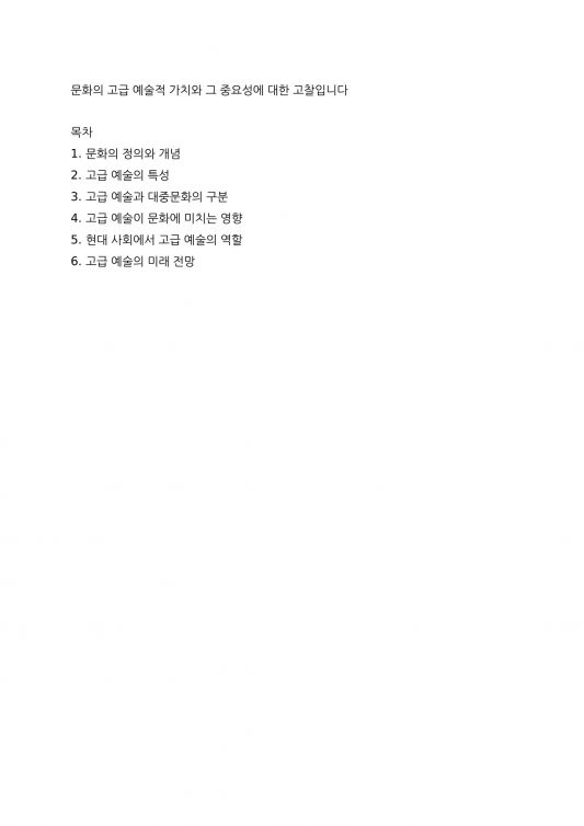문화의 고급 예술적 가치와 그 중요성에 대한 고찰입니다