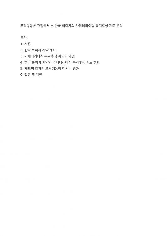 조직행동론 관점에서 본 한국 화이자의 카페테리아형 복지후생 제도 분석