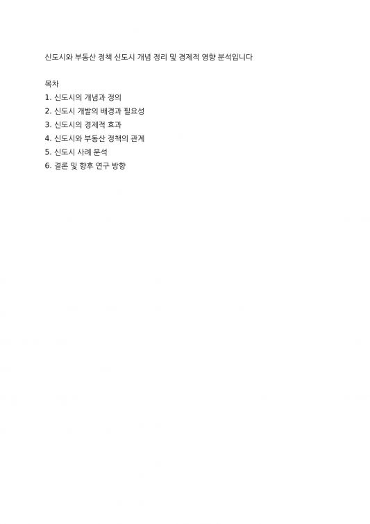 신도시와 부동산 정책 신도시 개념 정리 및 경제적 영향 분석입니다