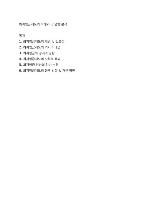 최저임금제도의 이해와 그 영향 분석