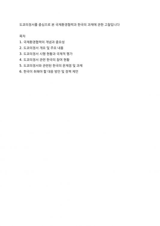 도쿄의정서를 중심으로 본 국제환경협력과 한국의 과제에 관한 고찰입니다