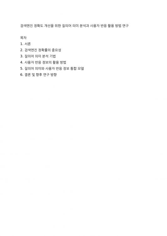 검색엔진 정확도 개선을 위한 질의어 의미 분석과 사용자 반응 활용 방법 연구