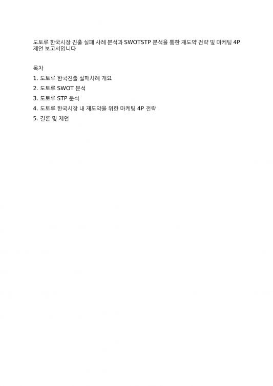 도토루 한국시장 진출 실패 사례 분석과 SWOTSTP 분석을 통한 재도약 전략 및 마케팅 4P 제언 보고서입니다