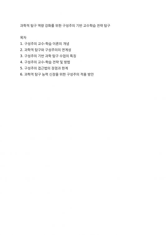 과학적 탐구 역량 강화를 위한 구성주의 기반 교수학습 전략 탐구