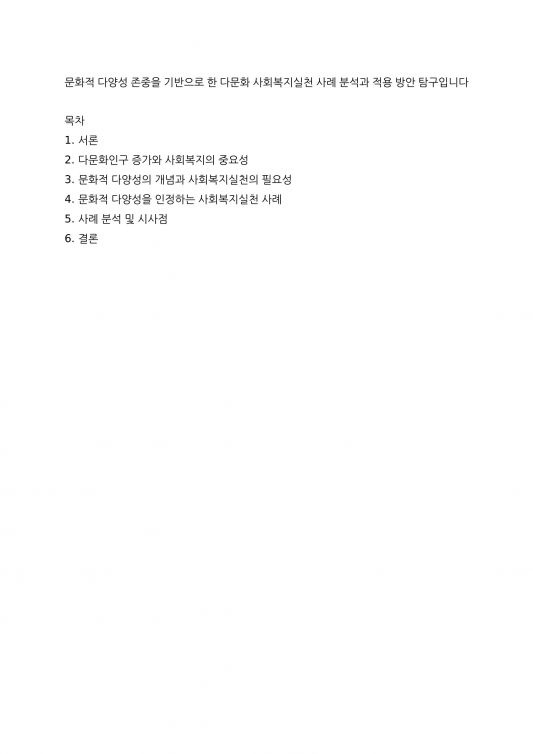 문화적 다양성 존중을 기반으로 한 다문화 사회복지실천 사례 분석과 적용 방안 탐구입니다