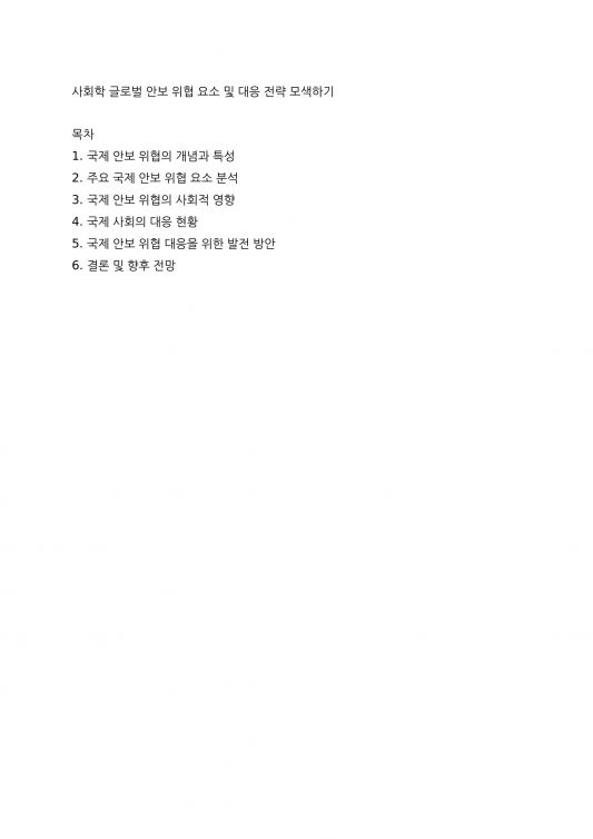 사회학 글로벌 안보 위협 요소 및 대응 전략 모색하기