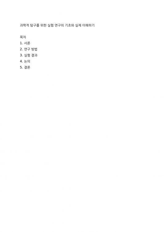 과학적 탐구를 위한 실험 연구의 기초와 실제 이해하기