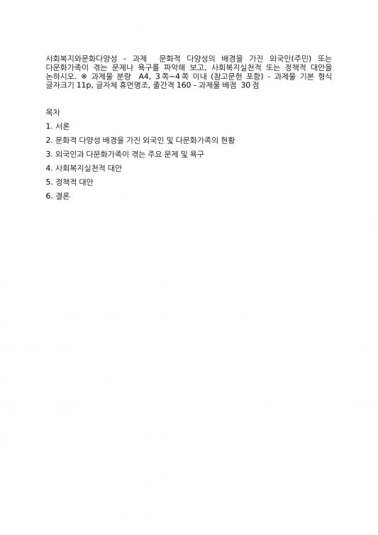 문화적 다양성을 지닌 외국인 주민 및 다문화가족이 직면한 문제와 욕구 분석을 통해 사회복지실천 및 정책적 해결방안을 모색해보자