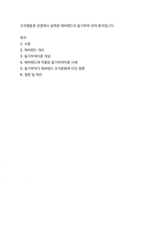 조직행동론 관점에서 살펴본 에버랜드의 동기부여 전략 분석입니다