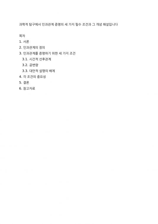과학적 탐구에서 인과관계 증명의 세 가지 필수 조건과 그 개념 해설입니다
