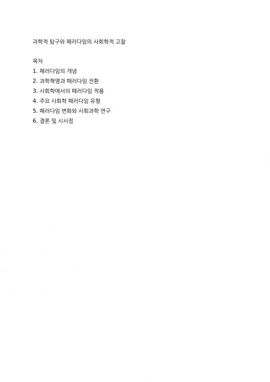 과학적 탐구와 패러다임의 사회학적 고찰