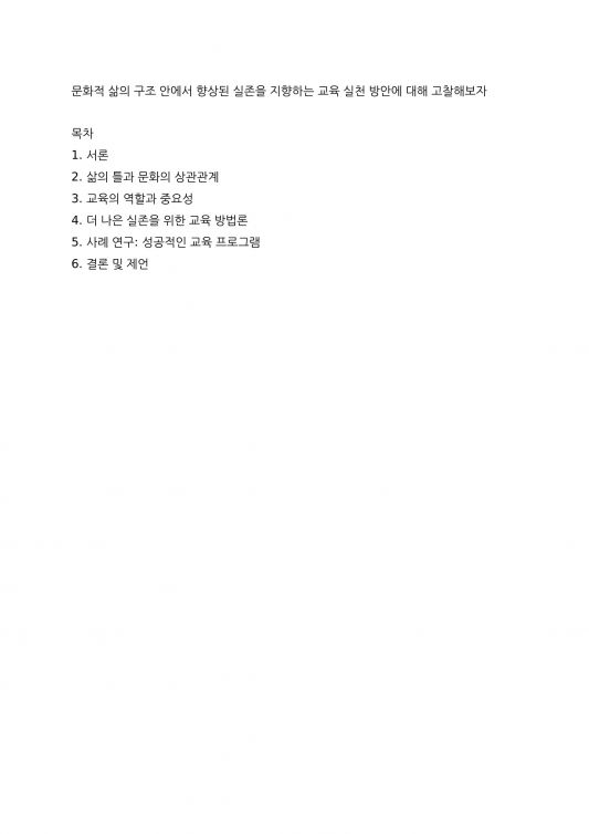 문화적 삶의 구조 안에서 향상된 실존을 지향하는 교육 실천 방안에 대해 고찰해보자