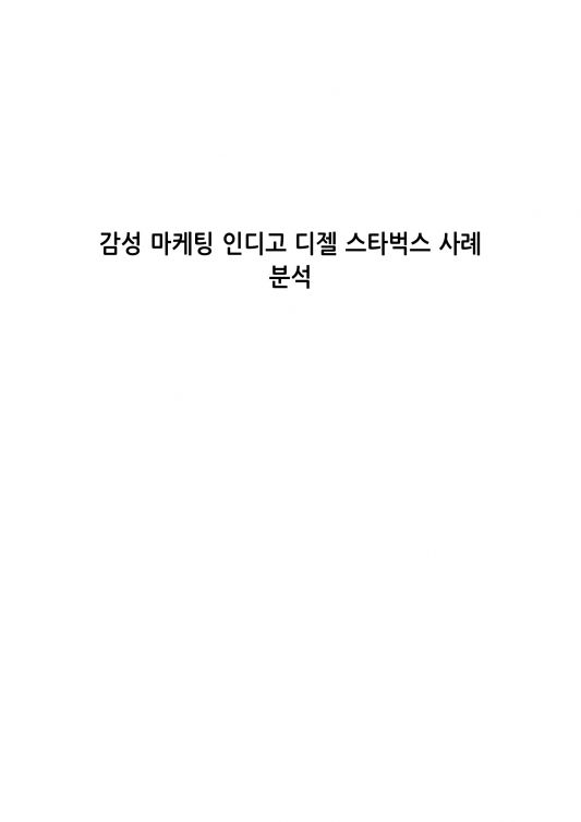 감성 마케팅 인디고 디젤 스타벅스 사례 분석