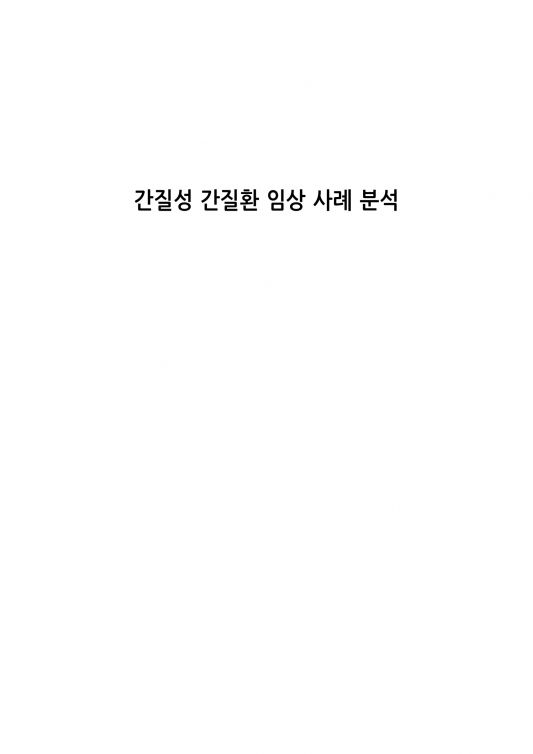간질성 간질환 임상 사례 분석