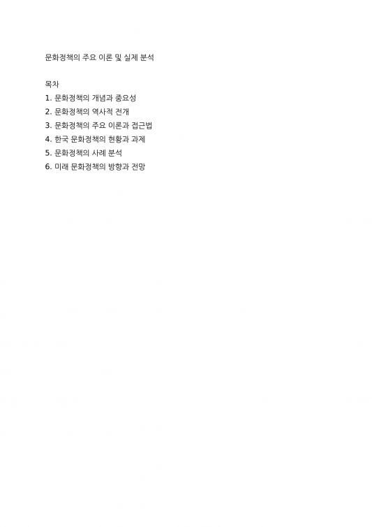 문화정책의 주요 이론 및 실제 분석