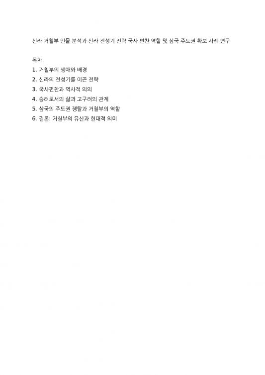 신라 거칠부 인물 분석과 신라 전성기 전략 국사 편찬 역할 및 삼국 주도권 확보 사례 연구