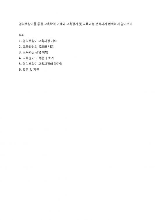 검치호랑이를 통한 교육학적 이해와 교육평가 및 교육과정 분석까지 완벽하게 알아보기