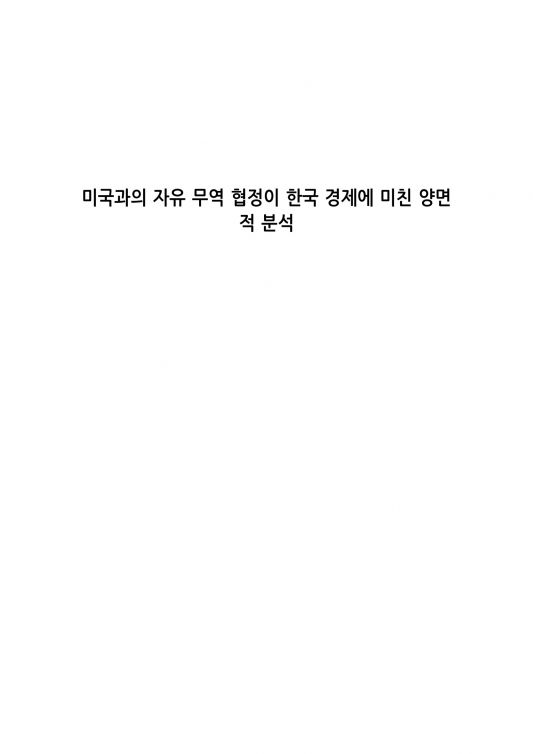 미국과의 자유 무역 협정이 한국 경제에 미친 양면적 분석