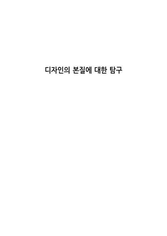 디자인의 본질에 대한 탐구