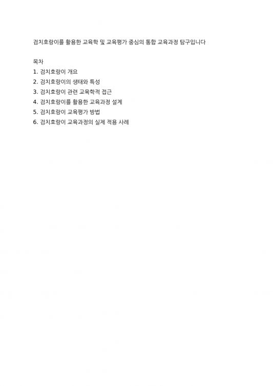 검치호랑이를 활용한 교육학 및 교육평가 중심의 통합 교육과정 탐구입니다