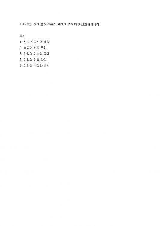 신라 문화 연구 고대 한국의 찬란한 문명 탐구 보고서입니다