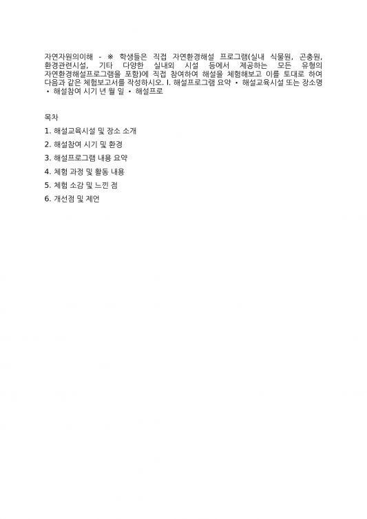 자연자원학습  학생들은 실내외 식물원 곤충원 환경시설 등 다양한 자연환경해설 프로그램에 직접 참여하여 체험 후 다음 사항을 포함한 보고서를 작성해보자