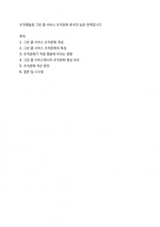 조직행동론 그린 콜 서비스 조직문화 분석과 실천 전략입니다