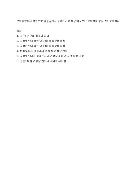 문화통합론과 북한문학 김정일기와 김정은기 여성상 비교 연구문학작품 중심으로 분석한다