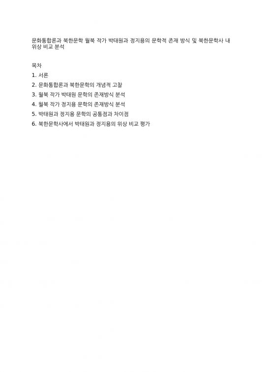 문화통합론과 북한문학 월북 작가 박태원과 정지용의 문학적 존재 방식 및 북한문학사 내 위상 비교 분석