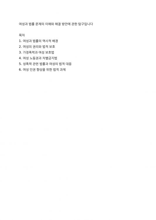 여성과 법률 문제의 이해와 해결 방안에 관한 탐구입니다