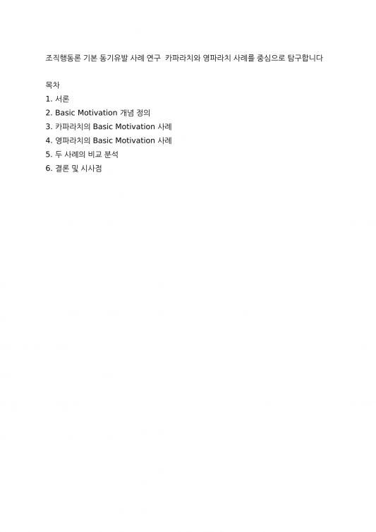 조직행동론 기본 동기유발 사례 연구  카파라치와 영파라치 사례를 중심으로 탐구합니다