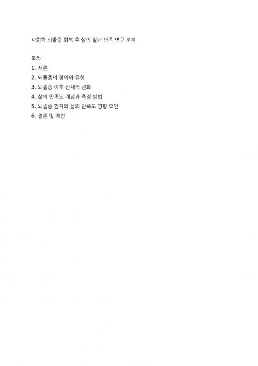 사회학 뇌졸중 회복 후 삶의 질과 만족 연구 분석