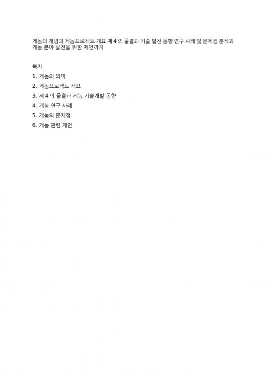 게놈의 개념과 게놈프로젝트 개요 제4의 물결과 기술 발전 동향 연구 사례 및 문제점 분석과 게놈 분야 발전을 위한 제언까지