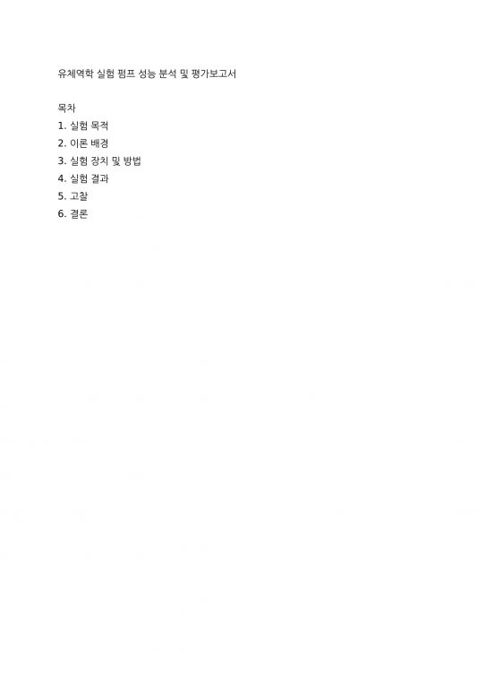 유체역학 실험 펌프 성능 분석 및 평가보고서