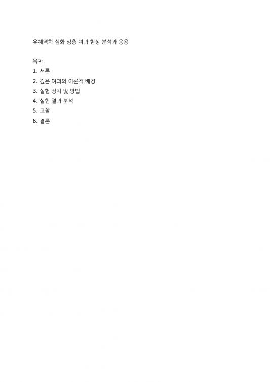 유체역학 심화 심층 여과 현상 분석과 응용