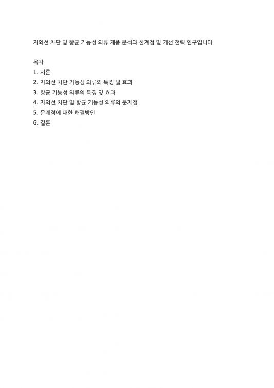 자외선 차단 및 항균 기능성 의류 제품 분석과 한계점 및 개선 전략 연구입니다