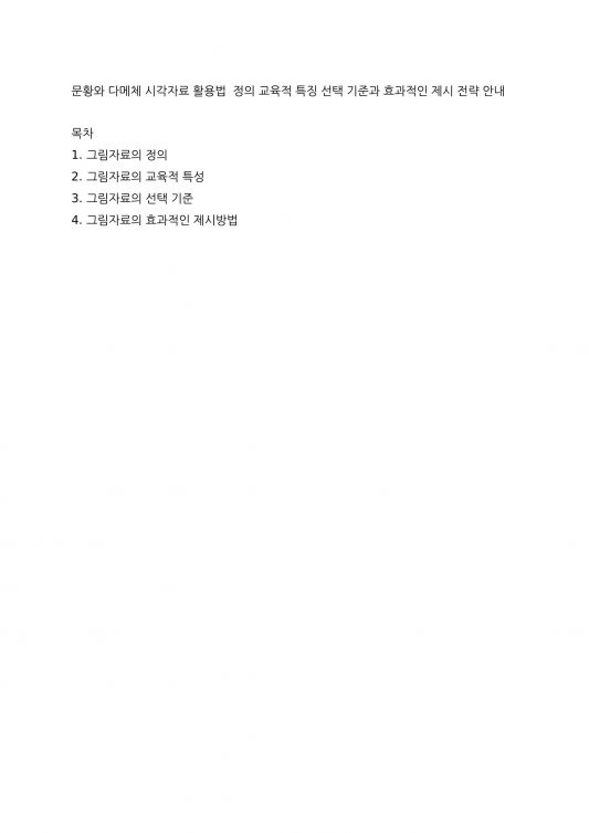문황와 다메체 시각자료 활용법  정의 교육적 특징 선택 기준과 효과적인 제시 전략 안내