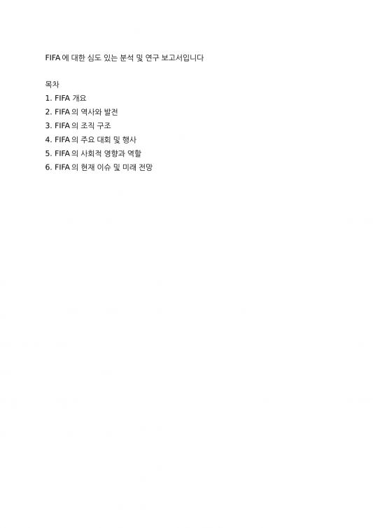 FIFA에 대한 심도 있는 분석 및 연구 보고서입니다