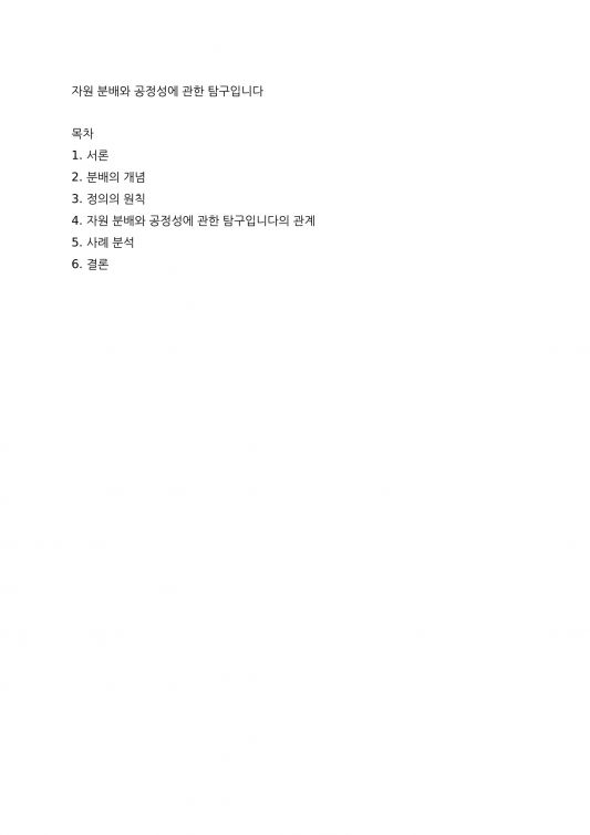 자원 분배와 공정성에 관한 탐구입니다