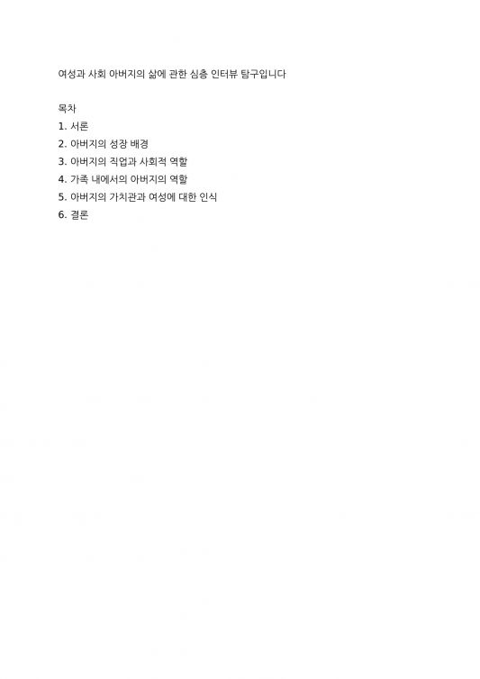 여성과 사회 아버지의 삶에 관한 심층 인터뷰 탐구입니다