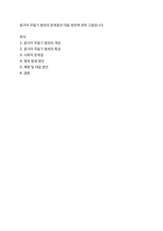 묻지마 무동기 범죄의 문제점과 대응 방안에 관한 고찰입니다