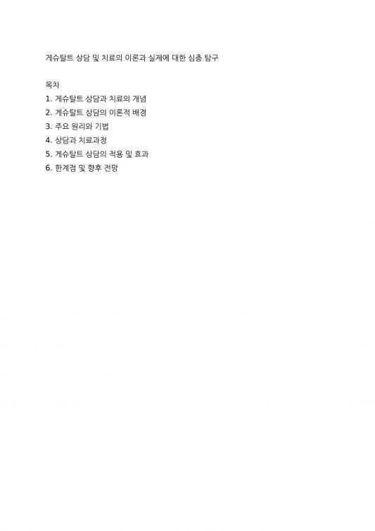게슈탈트 상담 및 치료의 이론과 실제에 대한 심층 탐구