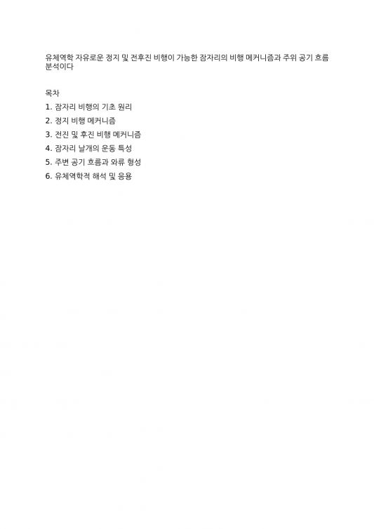 유체역학 자유로운 정지 및 전후진 비행이 가능한 잠자리의 비행 메커니즘과 주위 공기 흐름 분석이다