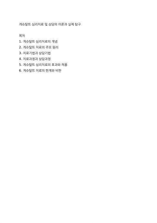 게슈탈트 심리치료 및 상담의 이론과 실제 탐구