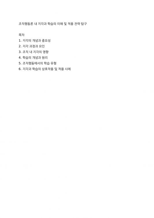 조직행동론 내 지각과 학습의 이해 및 적용 전략 탐구