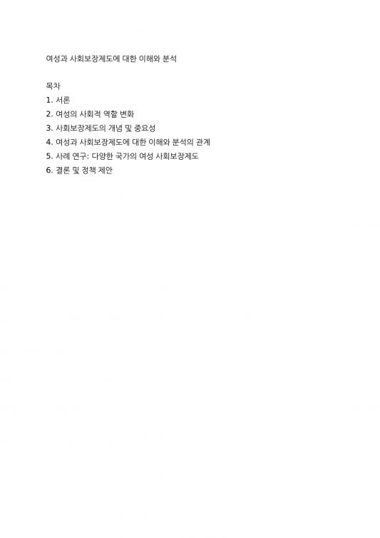 여성과 사회보장제도에 대한 이해와 분석
