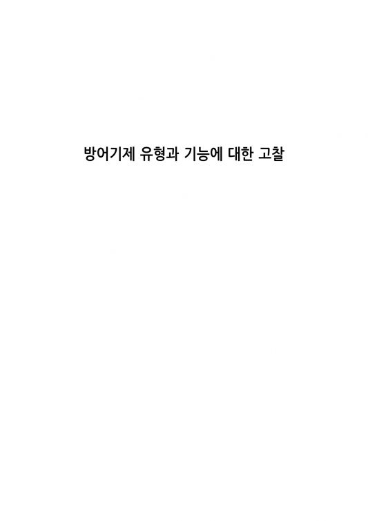 방어기제 유형과 기능에 대한 고찰