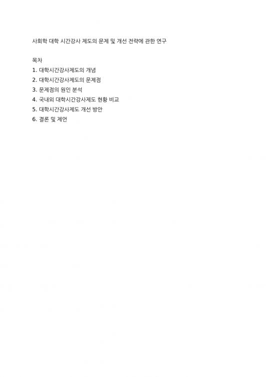 사회학 대학 시간강사 제도의 문제 및 개선 전략에 관한 연구